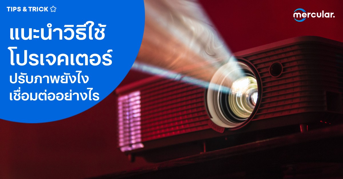 แนะนำวิธีใช้โปรเจคเตอร์ ปรับภาพยังไง เชื่อมต่ออย่างไร